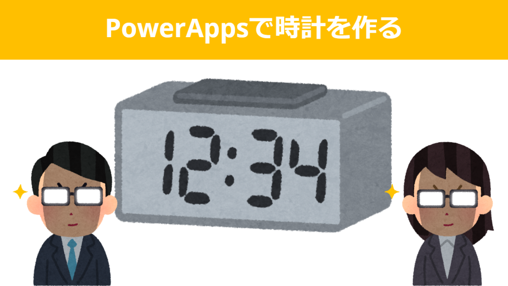 便利！PowerAppsでデジタル時計を作ってみる - GAKInote