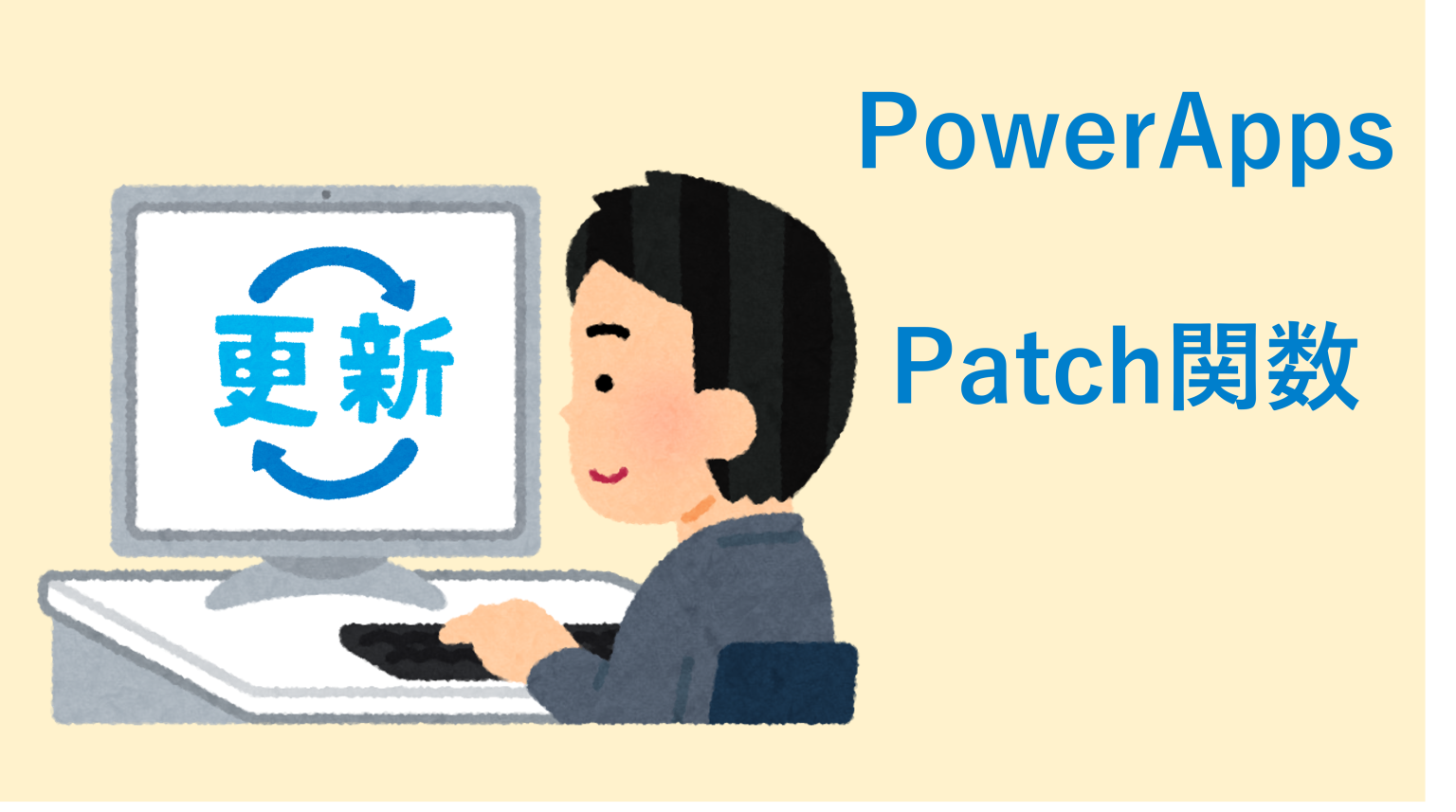 PowerAppsのPatch関数を使ってテーブルを更新してみる - GAKInote